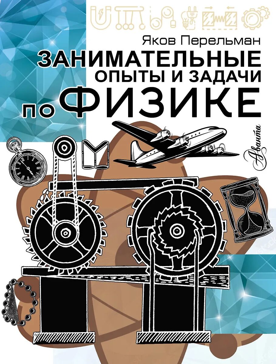 Сборник заданий АСТ Занимательные опыты и задачи по физике Перельман Я. И, 2025 г