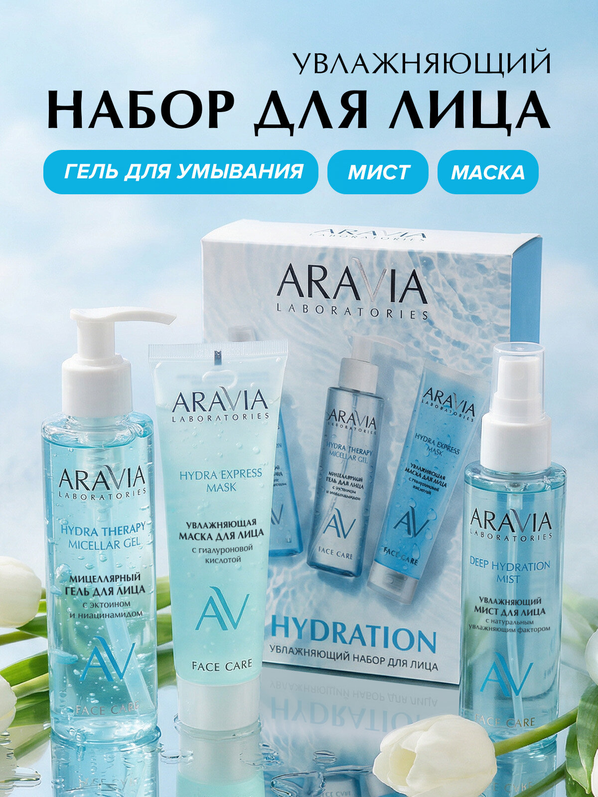ARAVIA Laboratories Набор для ухода за кожей лица с гиалуроновой кислотой Hydration