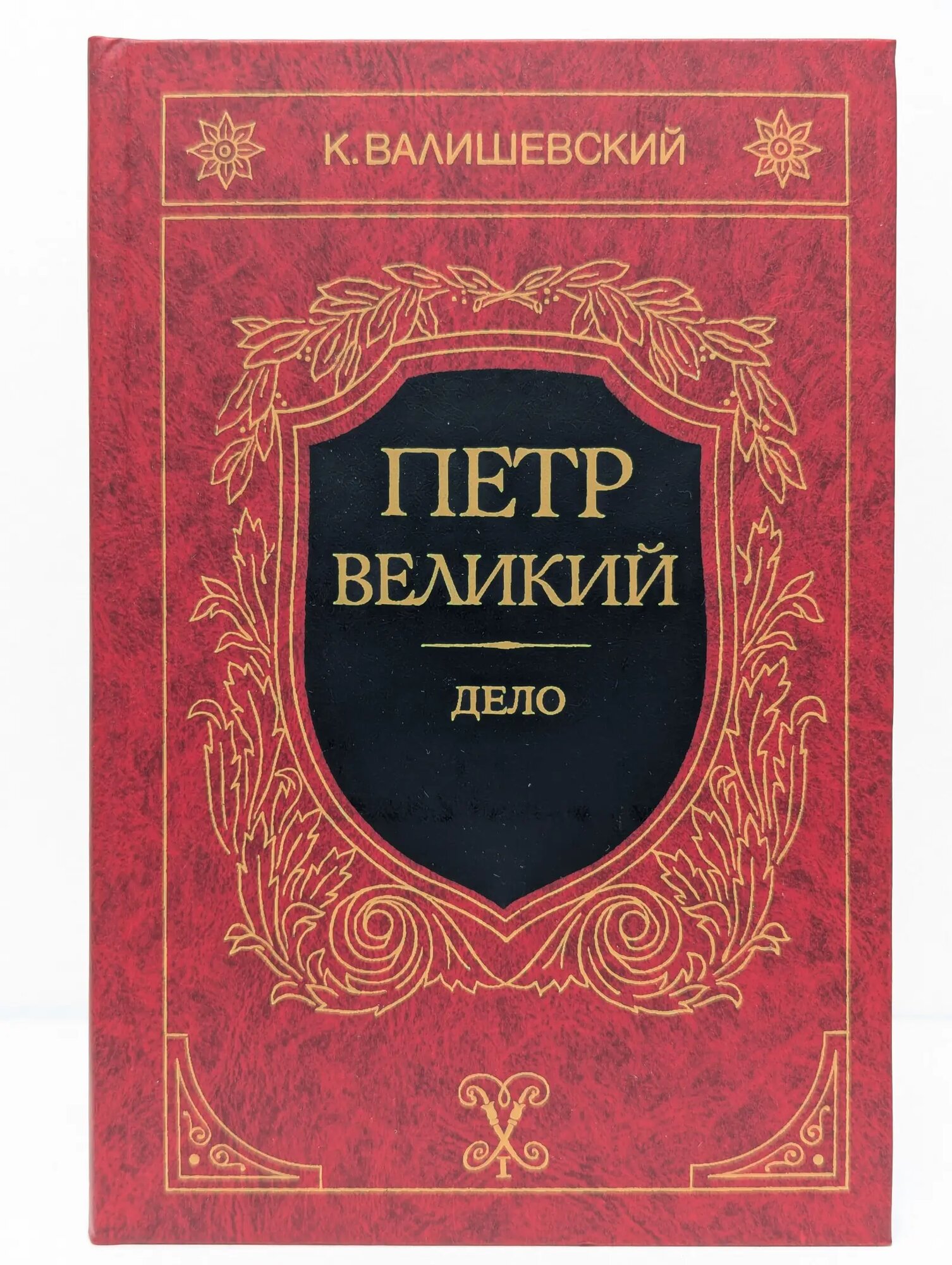 Петр Великий. Книга 3. Дело Валишевский Казимир Феликсович 1990