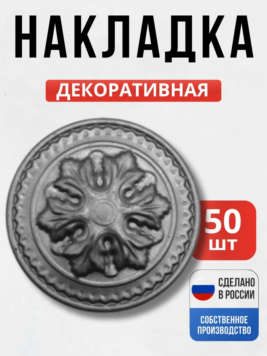 Набор 50 шт, Декоративный элемент д-123*1 мм для ворот, забора, решеток, оградок