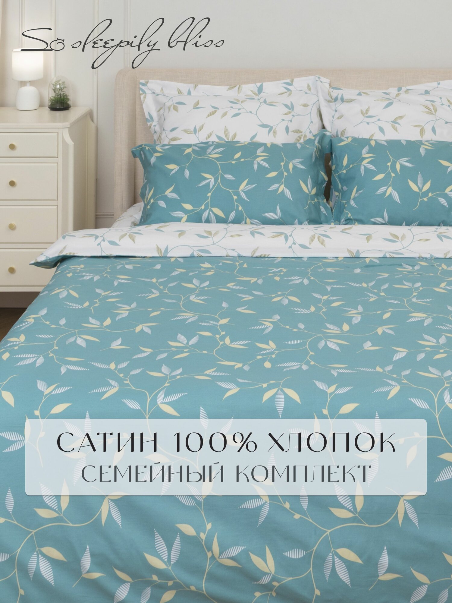 Постельное белье семейное сатин So sleepily bliss дуэт с двумя пододеяльниками