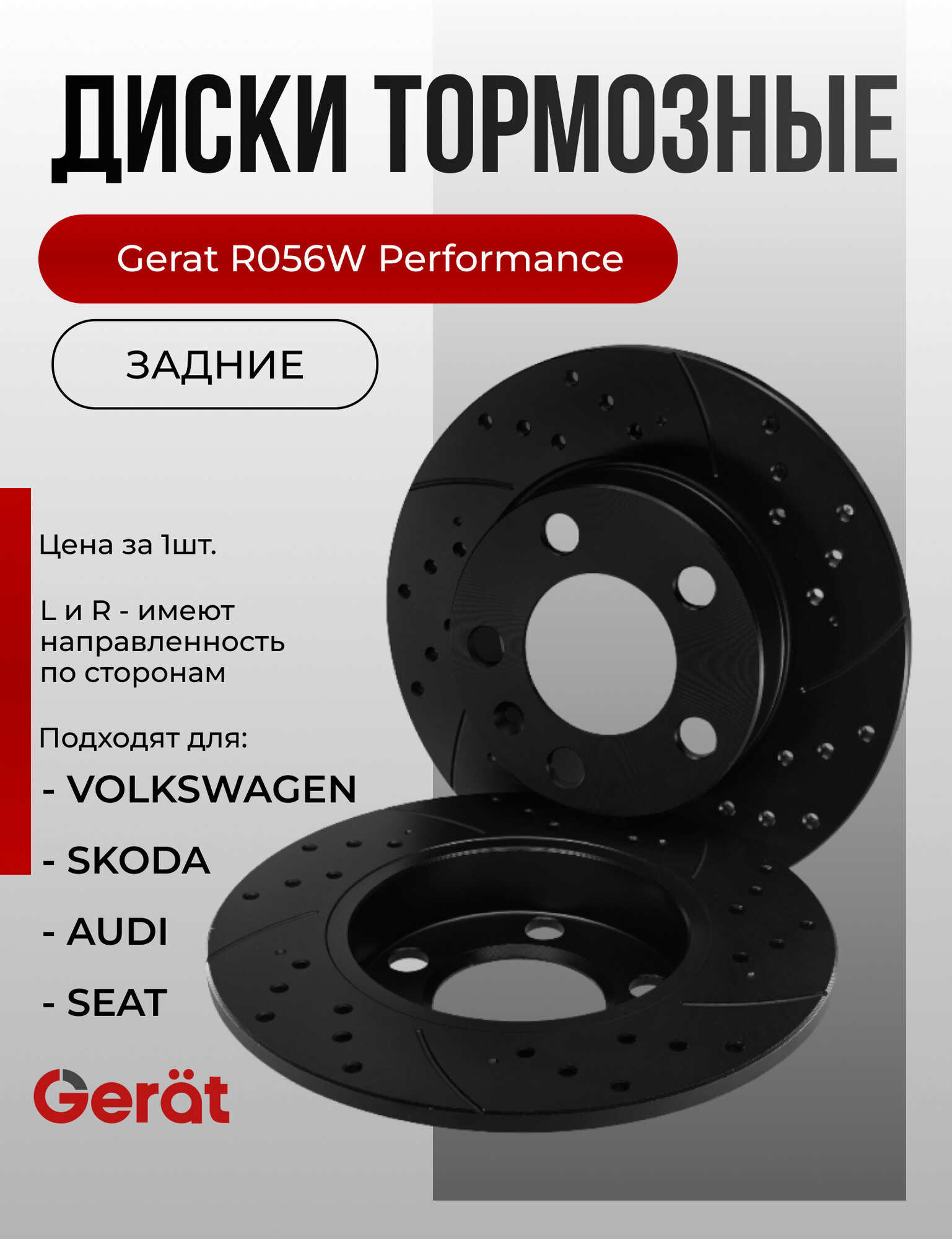Тормозной диск Gerat R056W (задний) Performance
