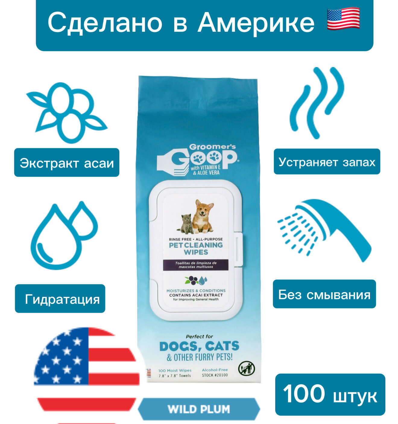 Суперочищающие обезжиривающие салфетки для животных Groomer's Goop с ароматом дикой сливы и экстрактом Асаи 100 шт/уп