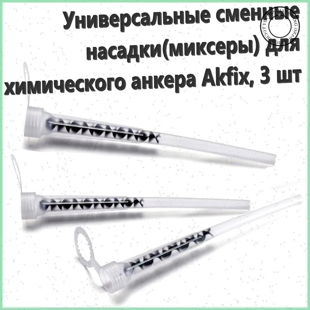 Универсальные сменные насадки (миксеры) для химического анкера Akfix, 3 шт