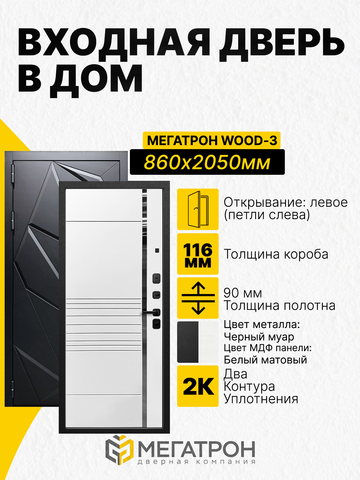 Дверь входная WOOD-3 Черный муар/Белый матовый+нержавеющие вставки 860х2050 (L)