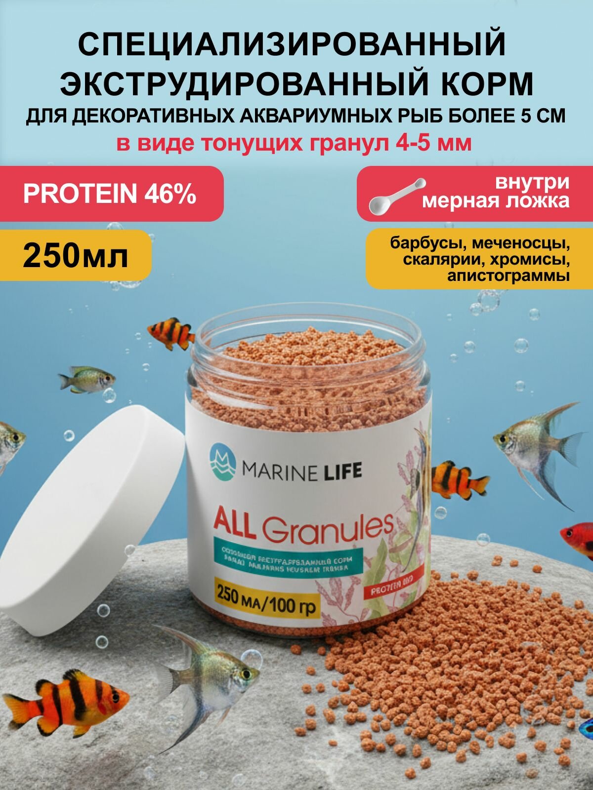 Корм сухой для аквариумных рыб, для всех видов декоративных рыб, Marine Life ALL 250 мл/100г