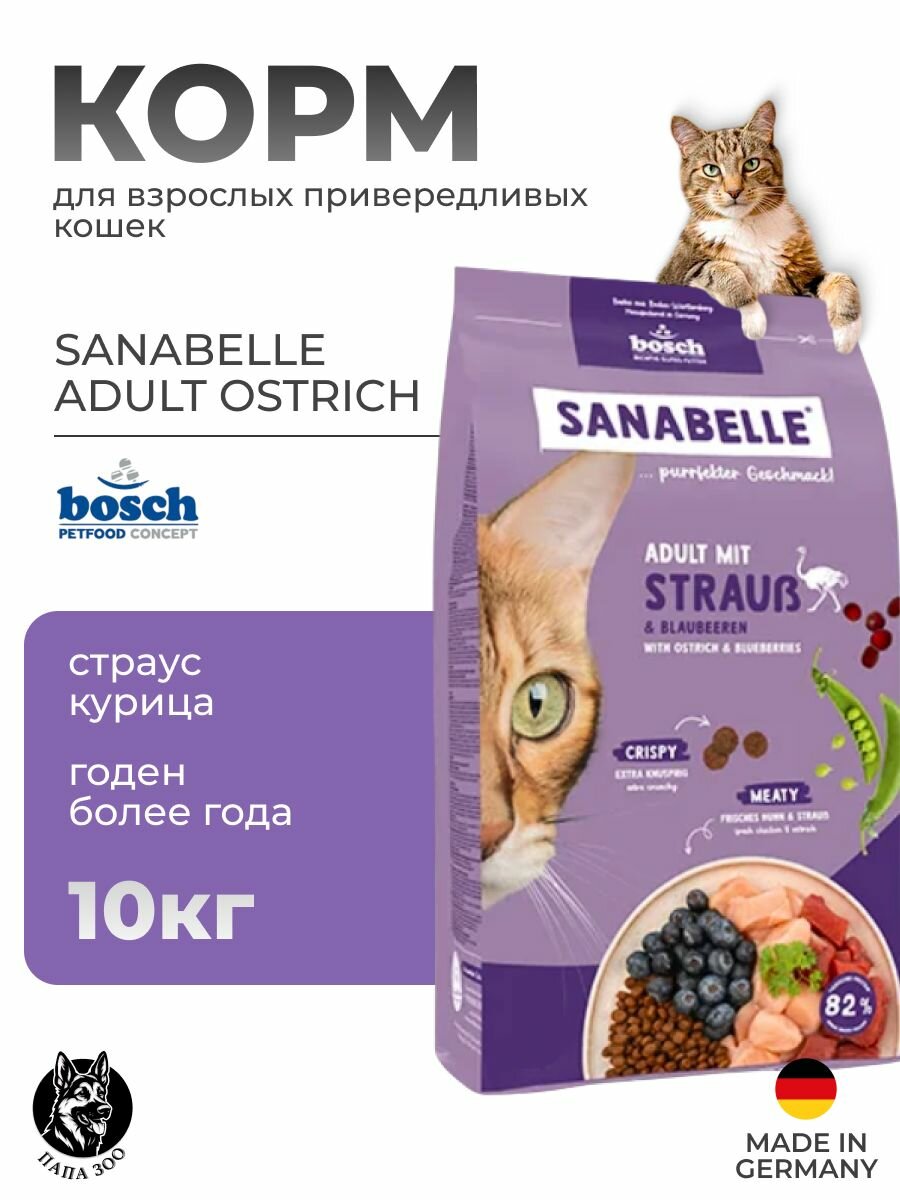Корм Bosch Sanabelle Adult Ostrich (Страус) для кошек, 10 кг