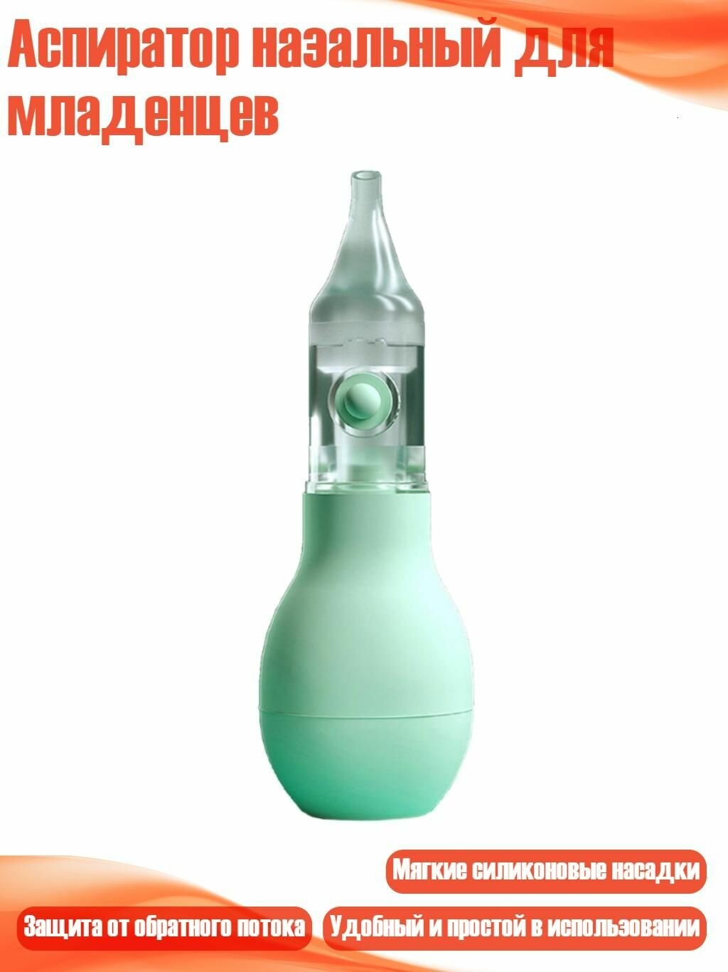 Аспиратор назальный для младенцев, Зеленый