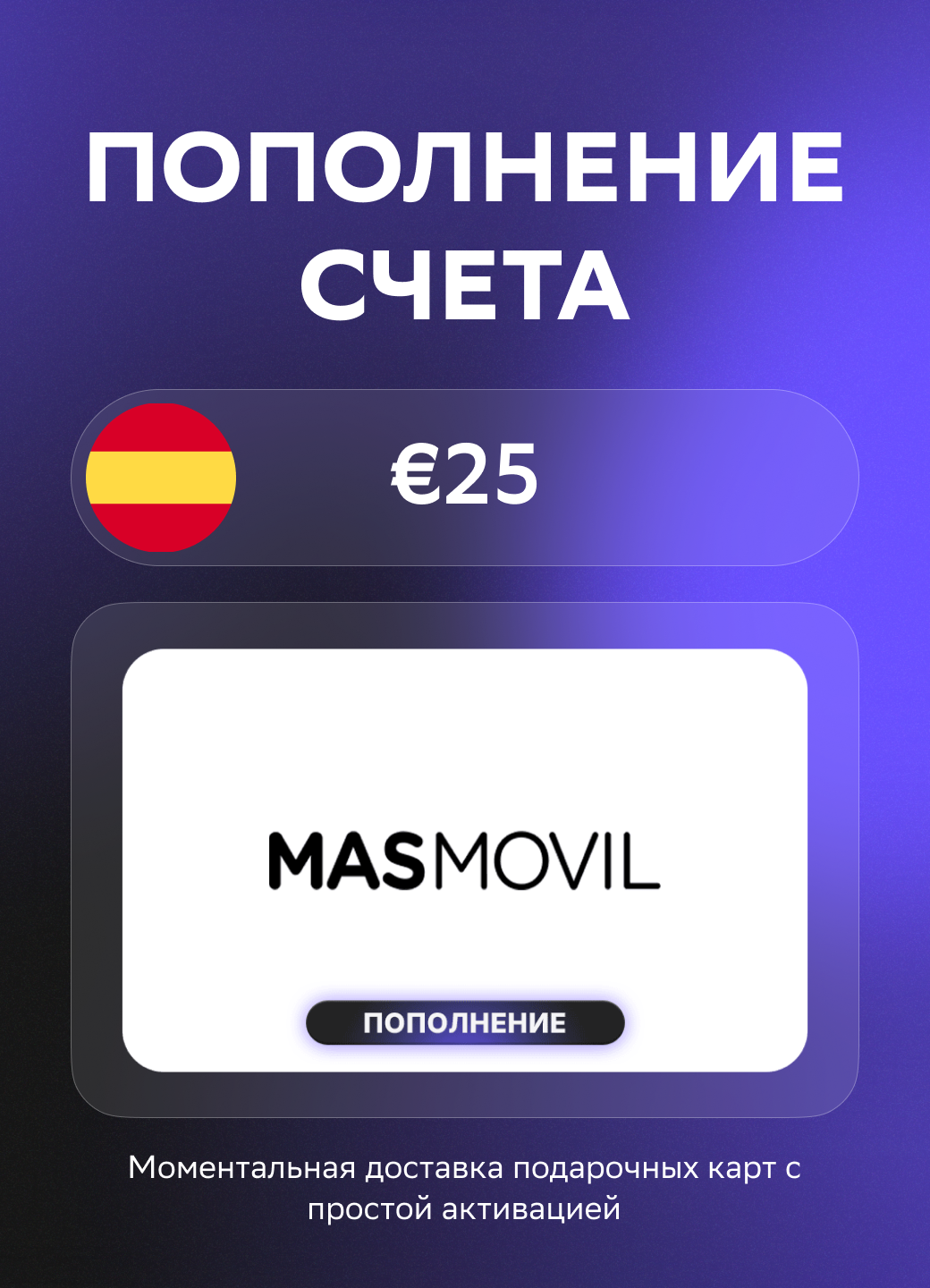 Моментальное пополнение счета MASMOVIL Spain на 25 Евро | Испания