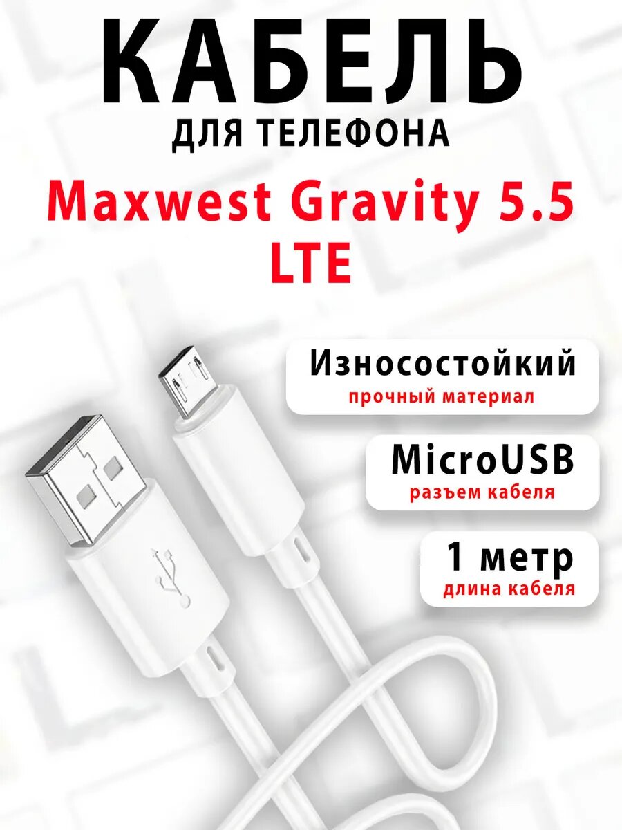 Кабель для телефона Maxwest Gravity 5.5 LTE