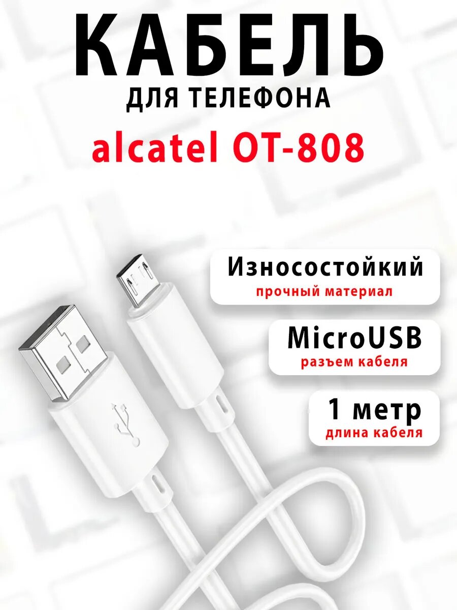 Кабель для телефона alcatel OT-808