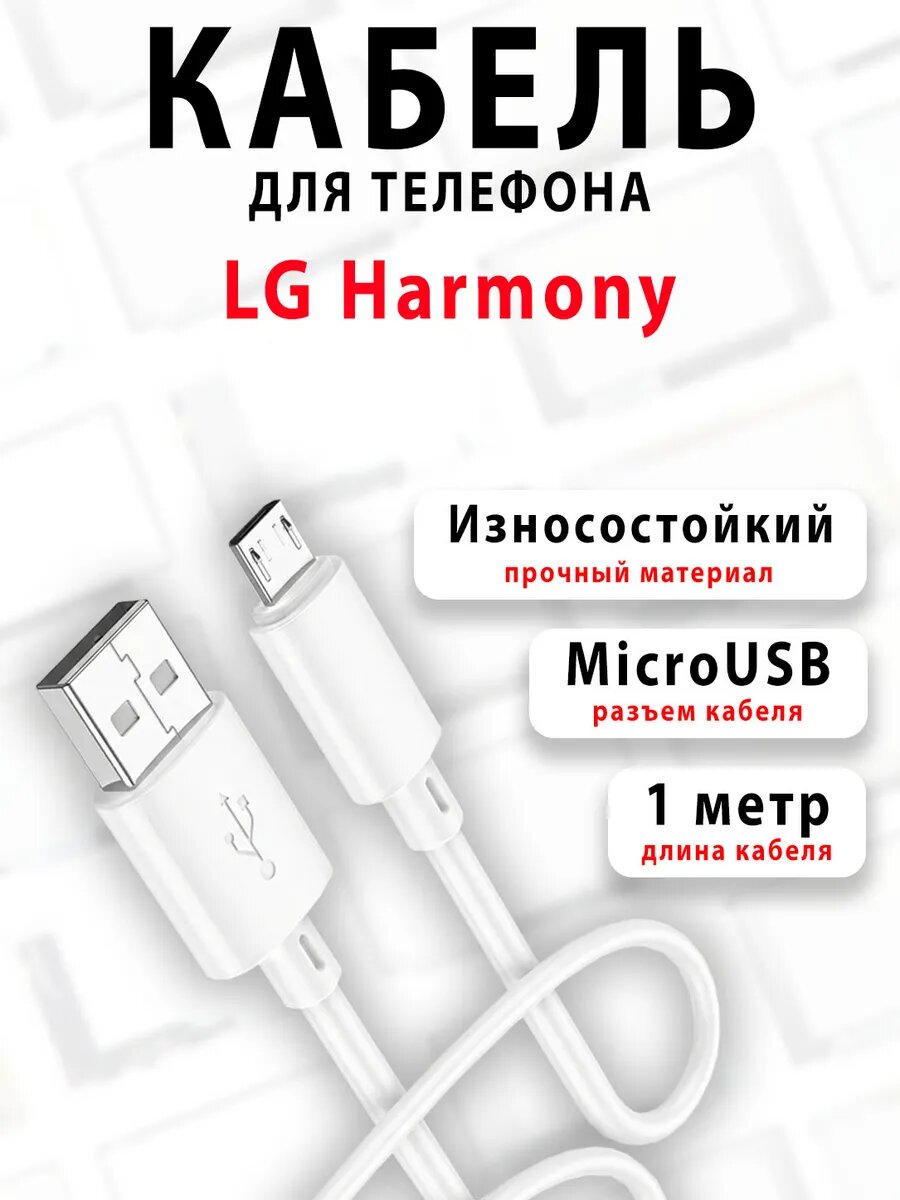 Кабель для телефона LG Harmony