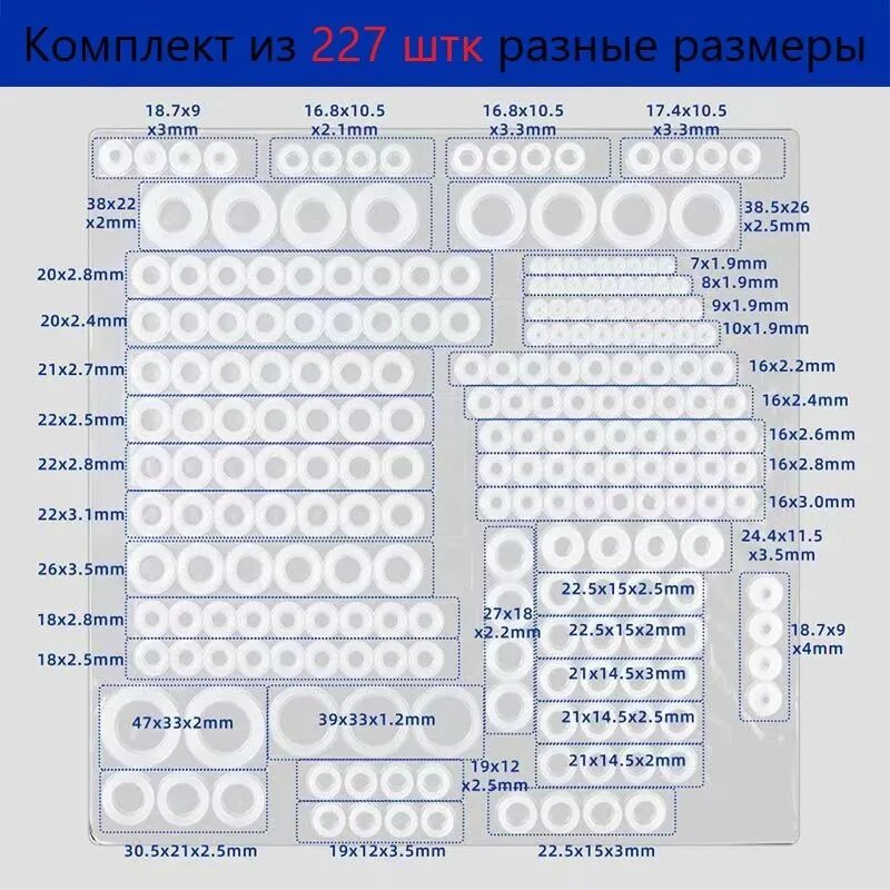 Набор силиконовых сантехнических прокладок для смесителя 227шт