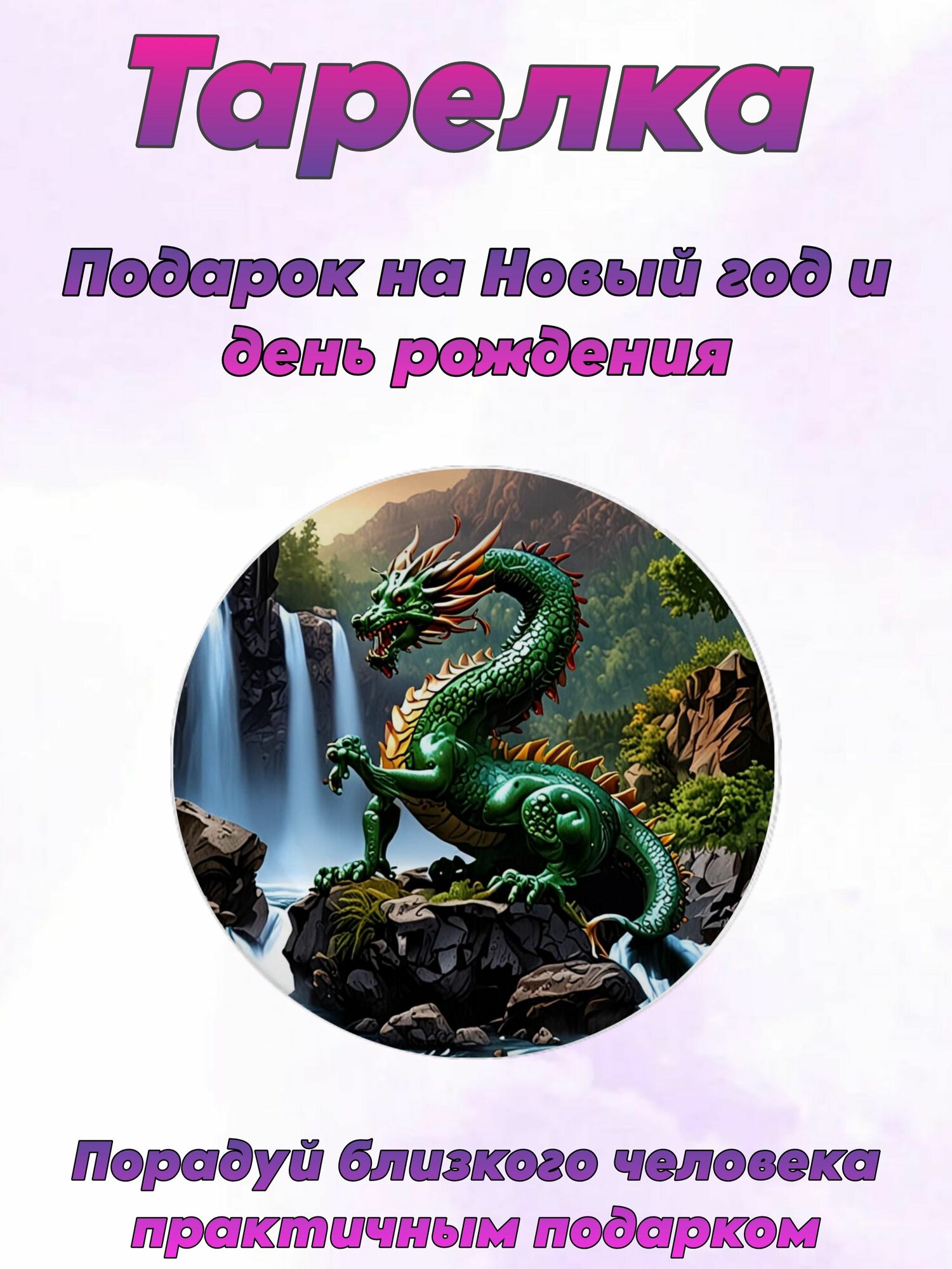 Тарелка Новый год "Дракон" №7
