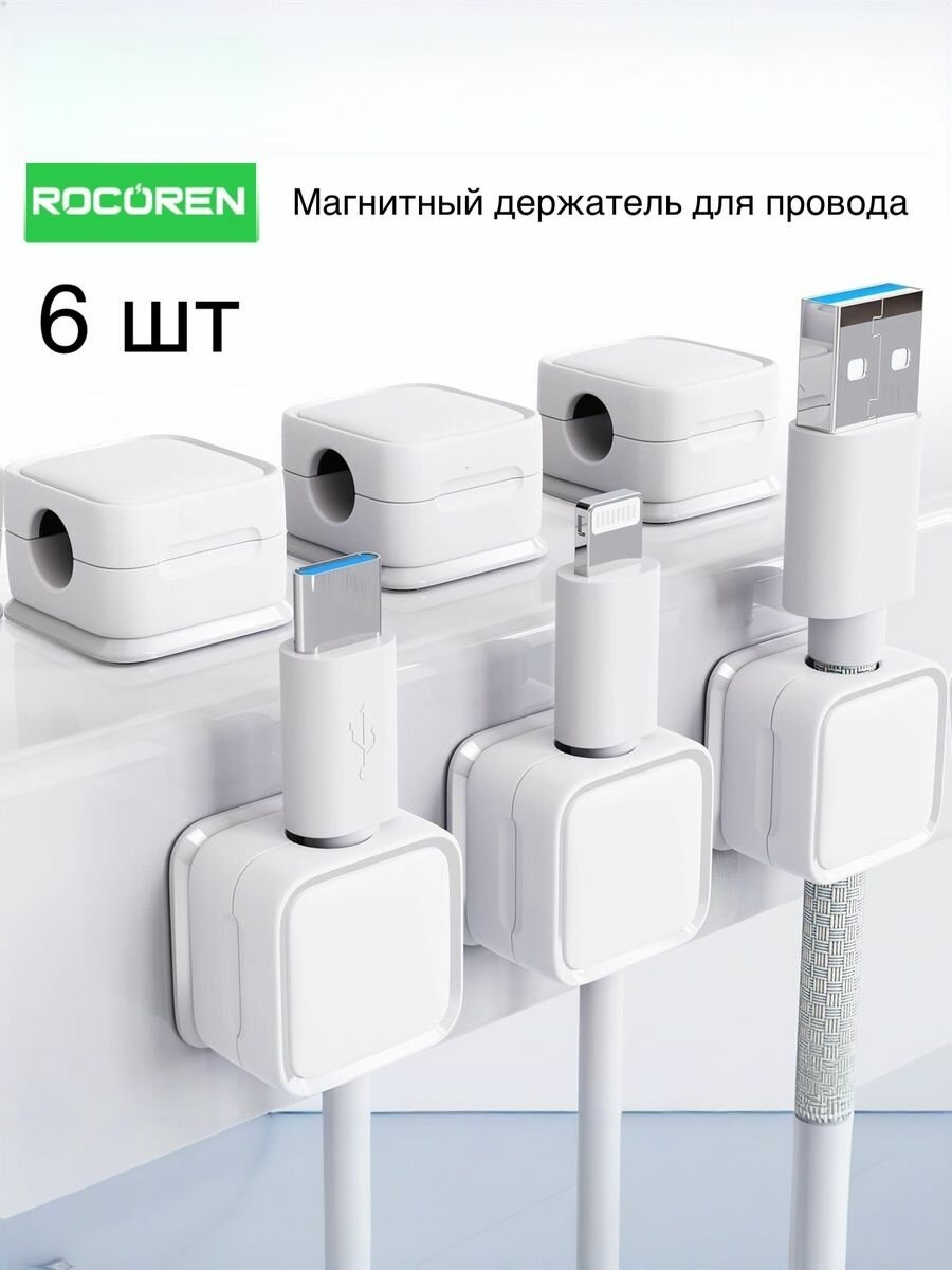 ROCOREN WHITE магнитный держатель для кабеля 6ШТ, органайзер зажим для фиксации провода на поверхности, универсальный, белый (комплект)
