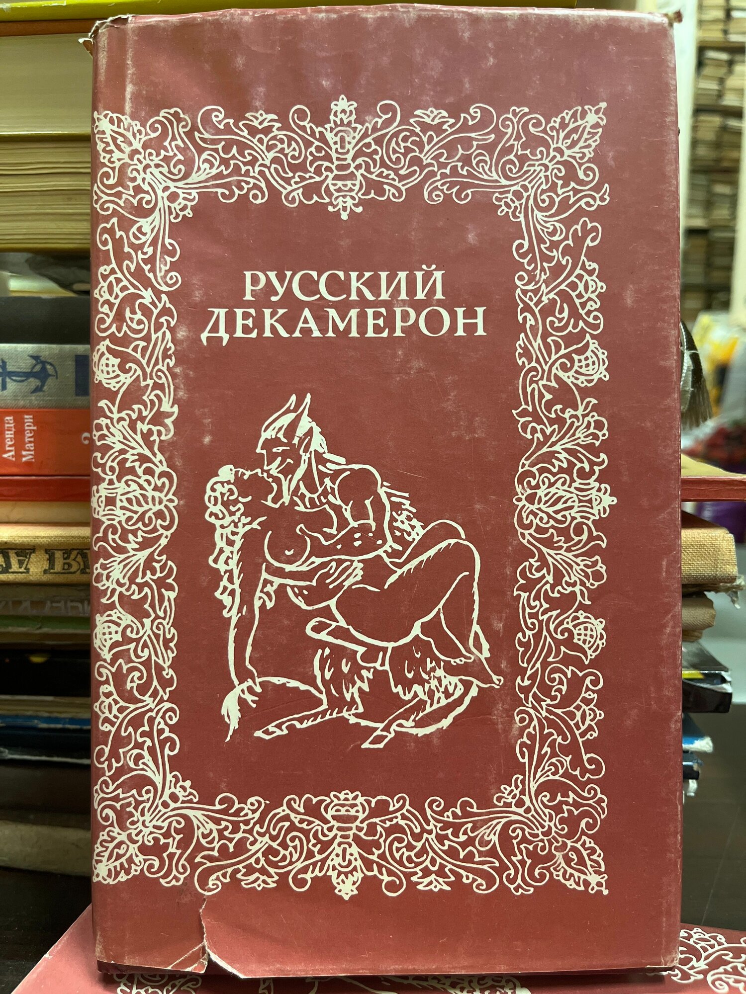 Русский Декамерон 1993 г. ISBN 2049439473564