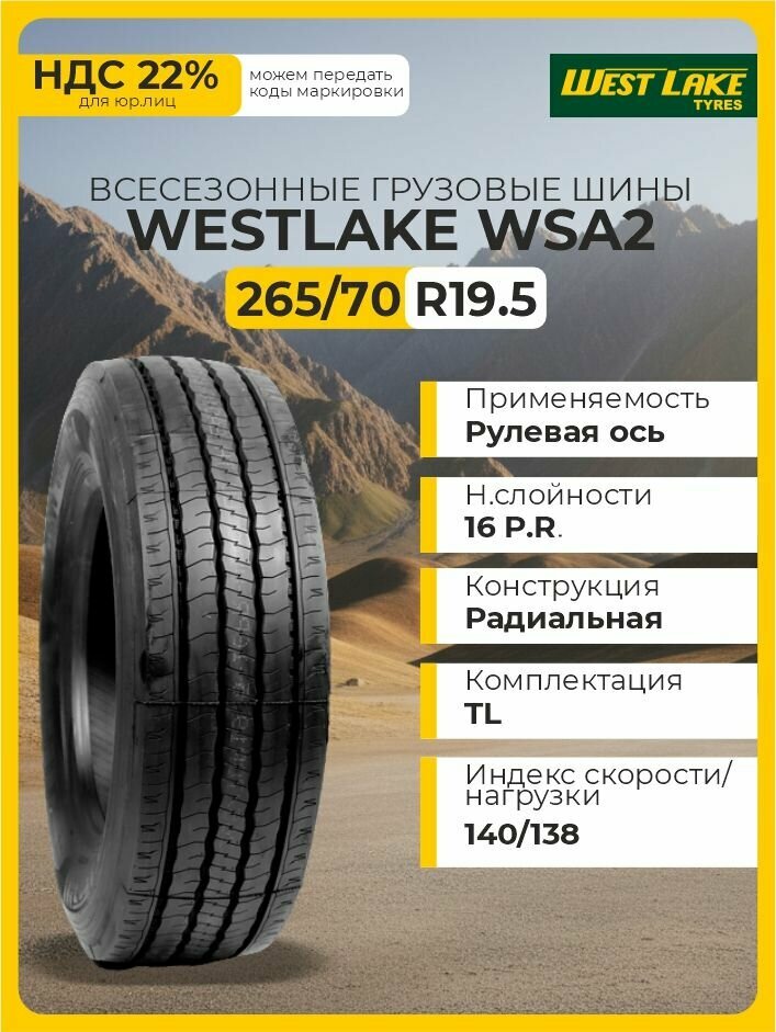 Шины грузовые R19.5 265/70 WestLake WSA2 16 P.R. TL