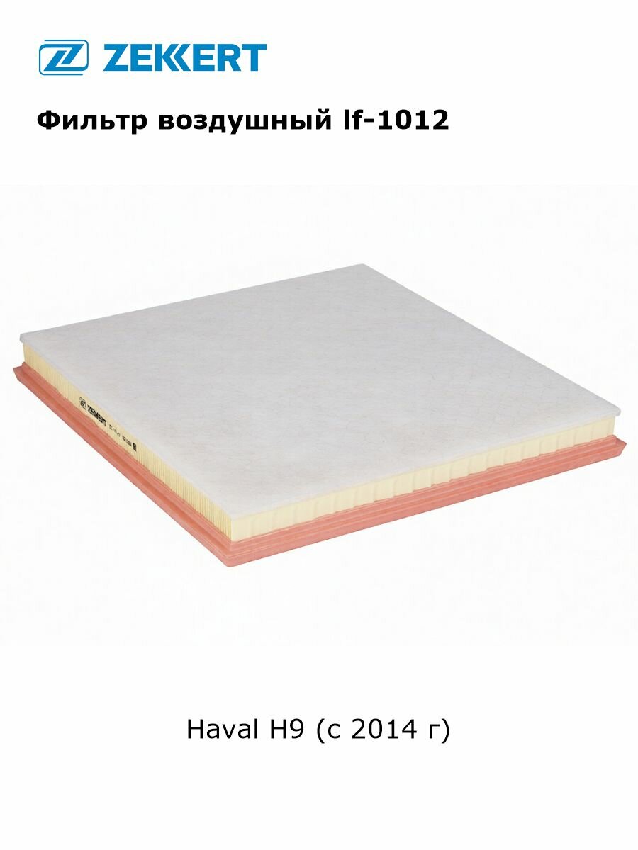 Фильтр воздушный для Haval H9 (с 2014 г) арт lf-1012