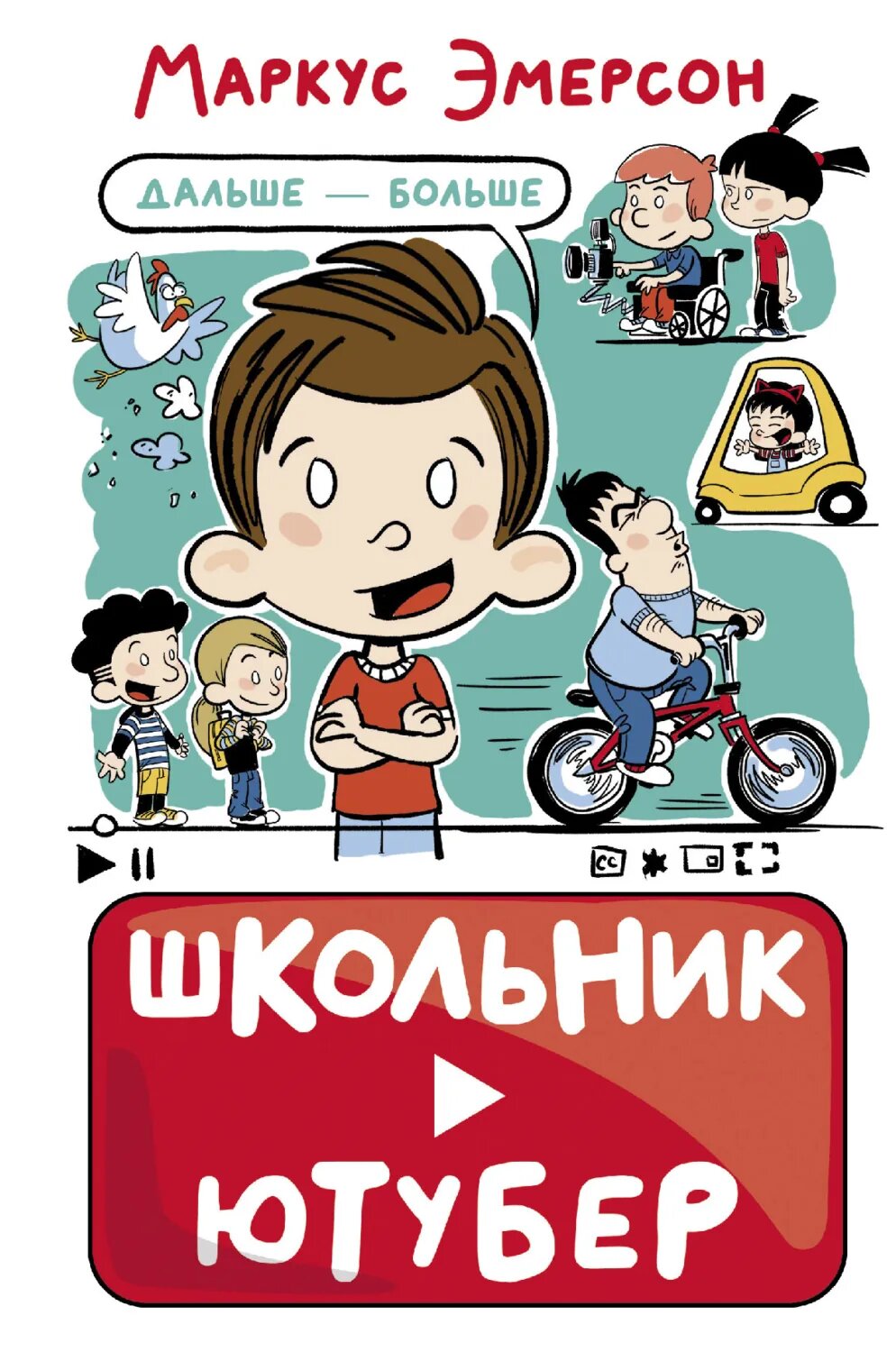 Школьник-ютубер. Дальше – больше [Цифровая книга]