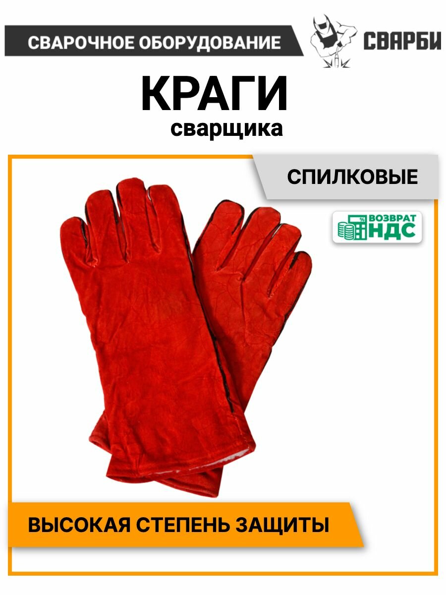 Краги сварщика спилковые (размер L)