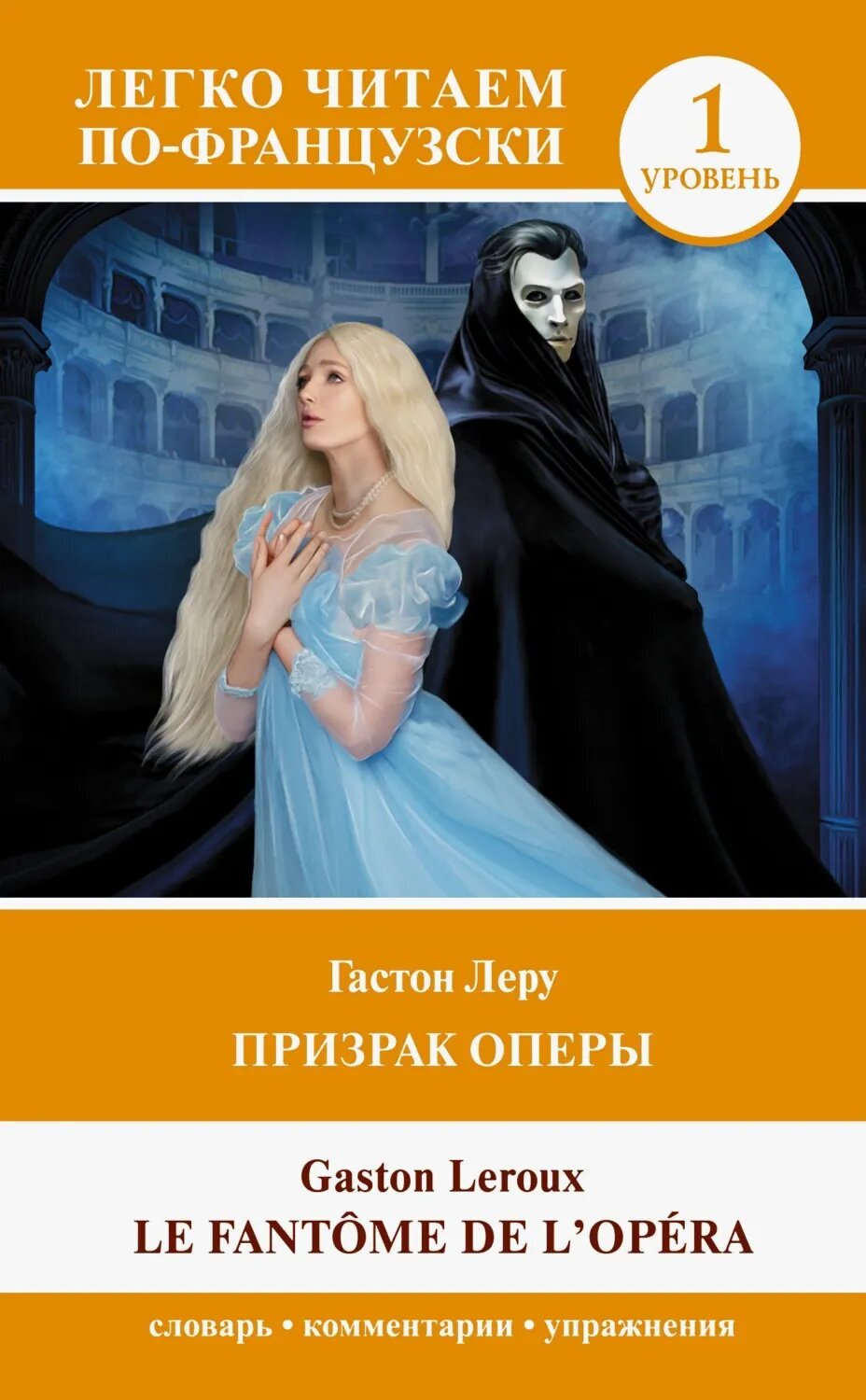 Призрак оперы. Уровень 1 / Le Fantome de l`Opera [Цифровая книга]