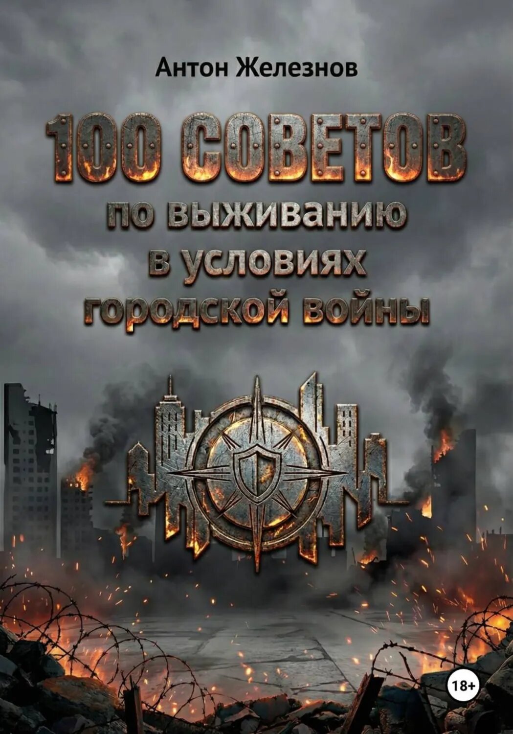 100 советов по выживанию в условиях городской войны [Цифровая книга]