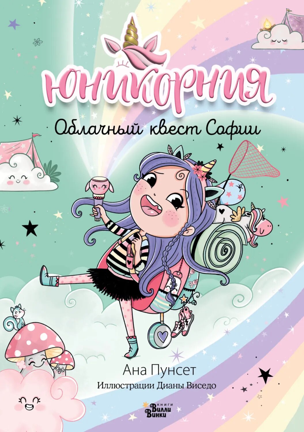 Юникорния. Облачный квест Софии [Цифровая книга]