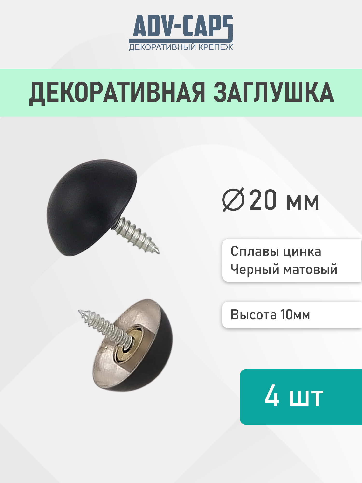 Черный колпачок-заглушка для самореза, диаметр 20 мм, набор 4 штуки