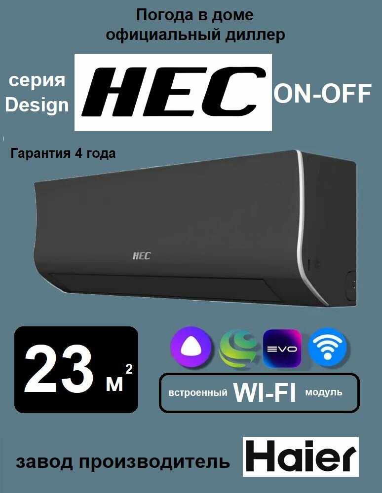 Сплит-система HEC (Design) 07HRE03/R3-B, для помещения до 23 м2, С Wi-Fi управлением, Алиса, Умный дом, Гарантия 4 года!