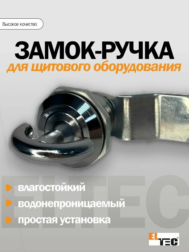 Замок-ручка влагостойкий и водонепроницаемый