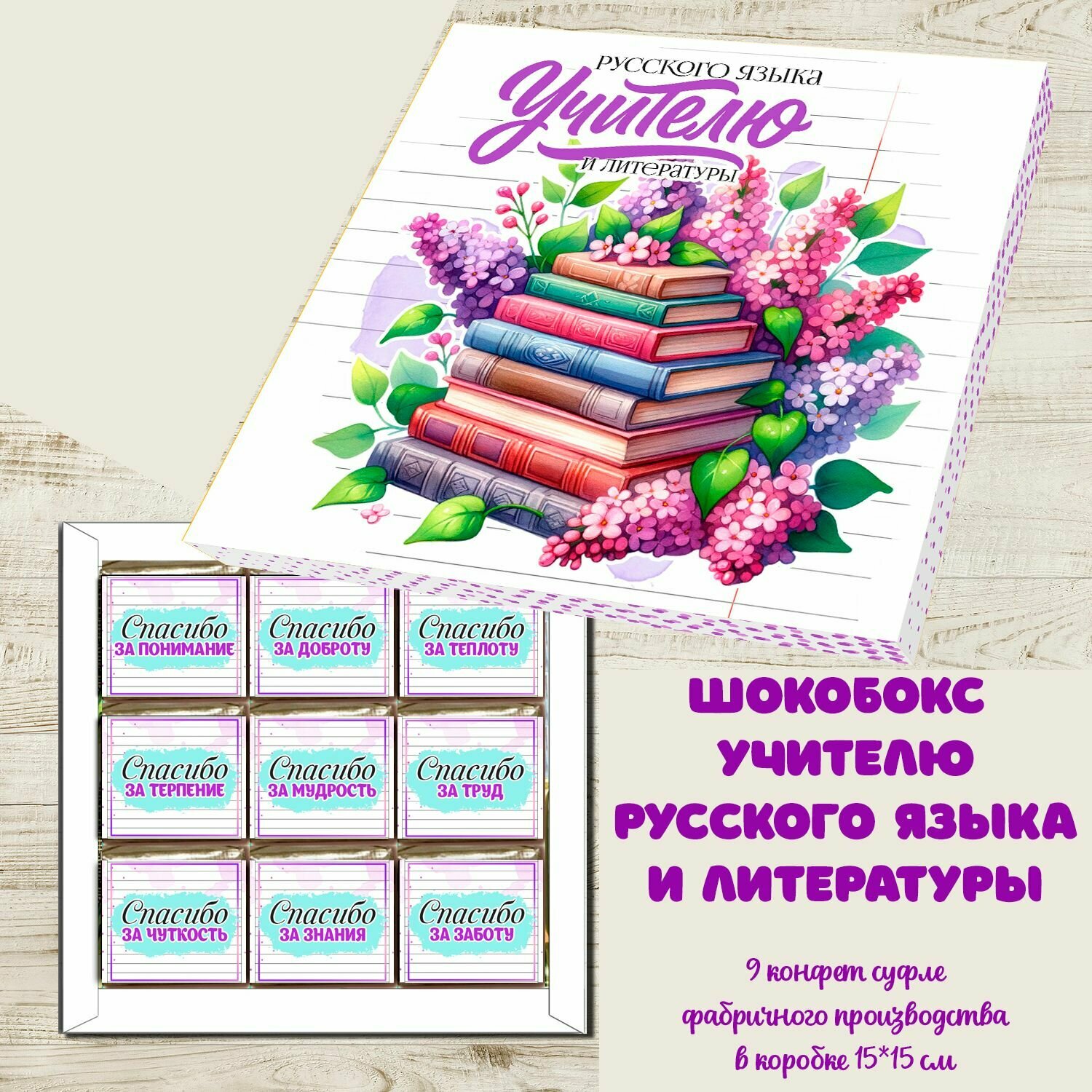 Шокобокс учителю русского языка и литературы. подарочный набор конфет для учителя русского языка и литературы. 9 конфет. 1 коробка