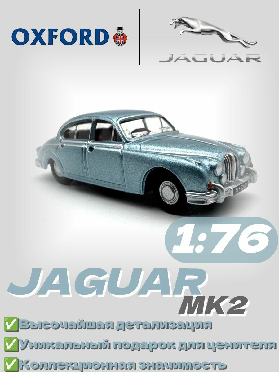 Oxford 1:76 Jaguar MK2 Масштабная модель автомобиля класса премиум, коллекционный литой alloy, подарок для мужчин