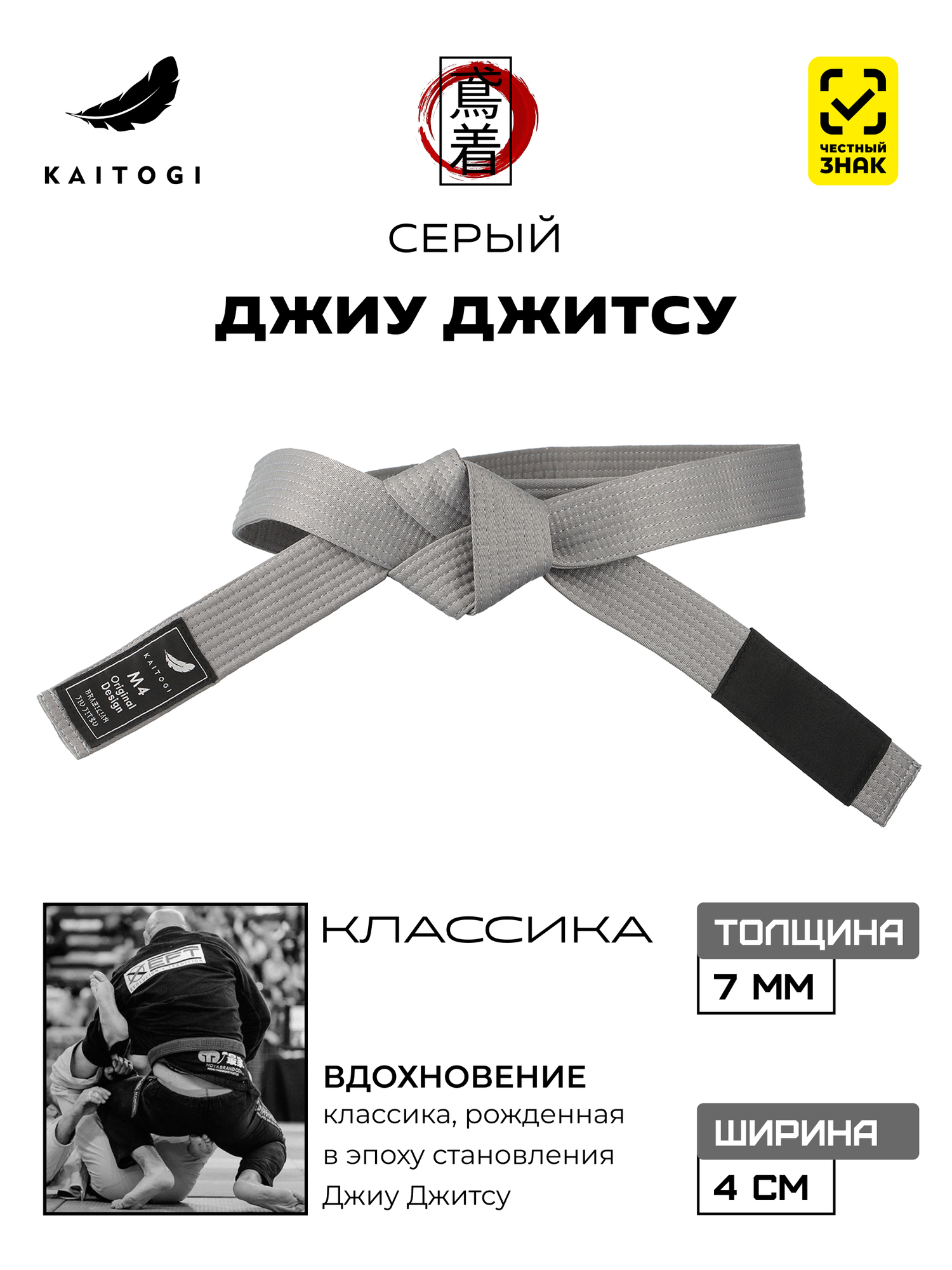 Пояс для кимоно KAITOGI для Джиу Джитсу серия "Классика" серый