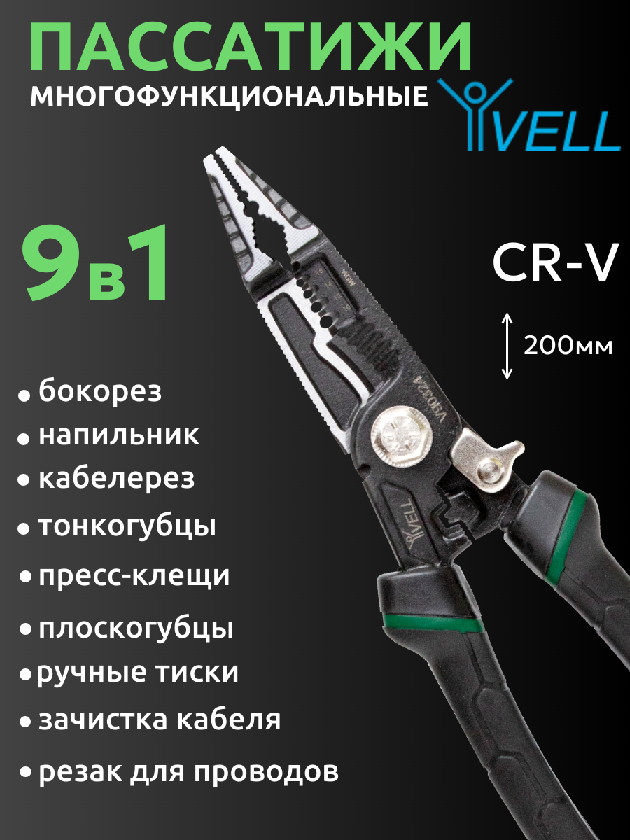 Набор Плоскогубцы многофункциональные CrV 9в1 Vell, пассатижи 200 мм {V90324} 2 шт