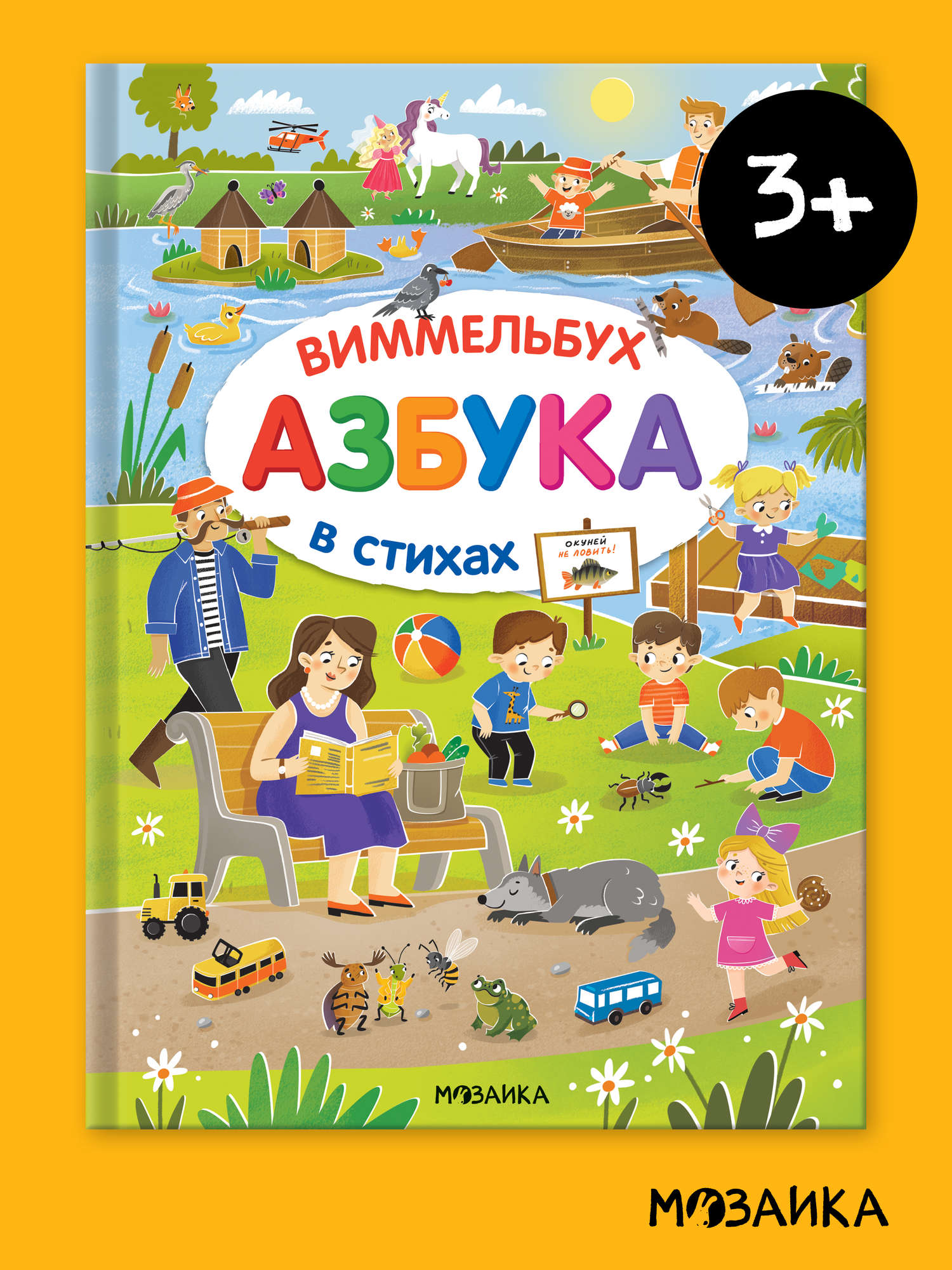 Азбука-виммельбух в стихах мозаика kids для детей и дошкольников