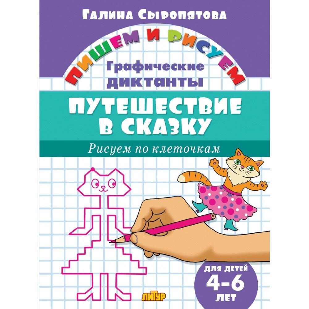 Графические диктанты. Путешествие в сказку (для детей 4-6 лет)