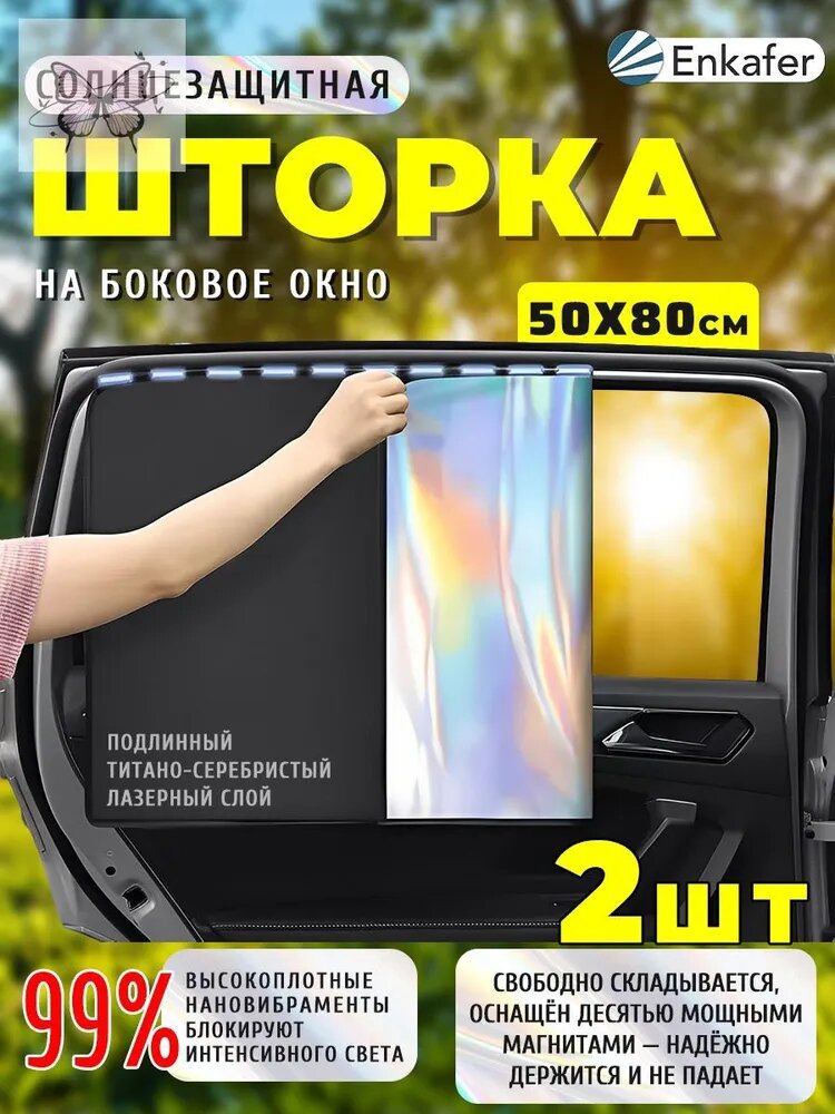 Шторка солнцезащитная 50 см х 80 см, затемнение: 94%
