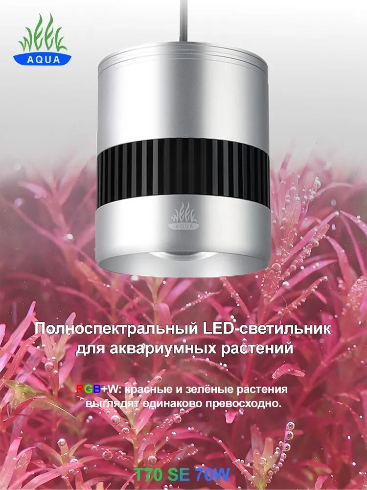 Светодиодная аквариумная лампа серии Week aqua T мощностью 70 Вт RGB+W с полным спектром освещения пресноводных аквариумов