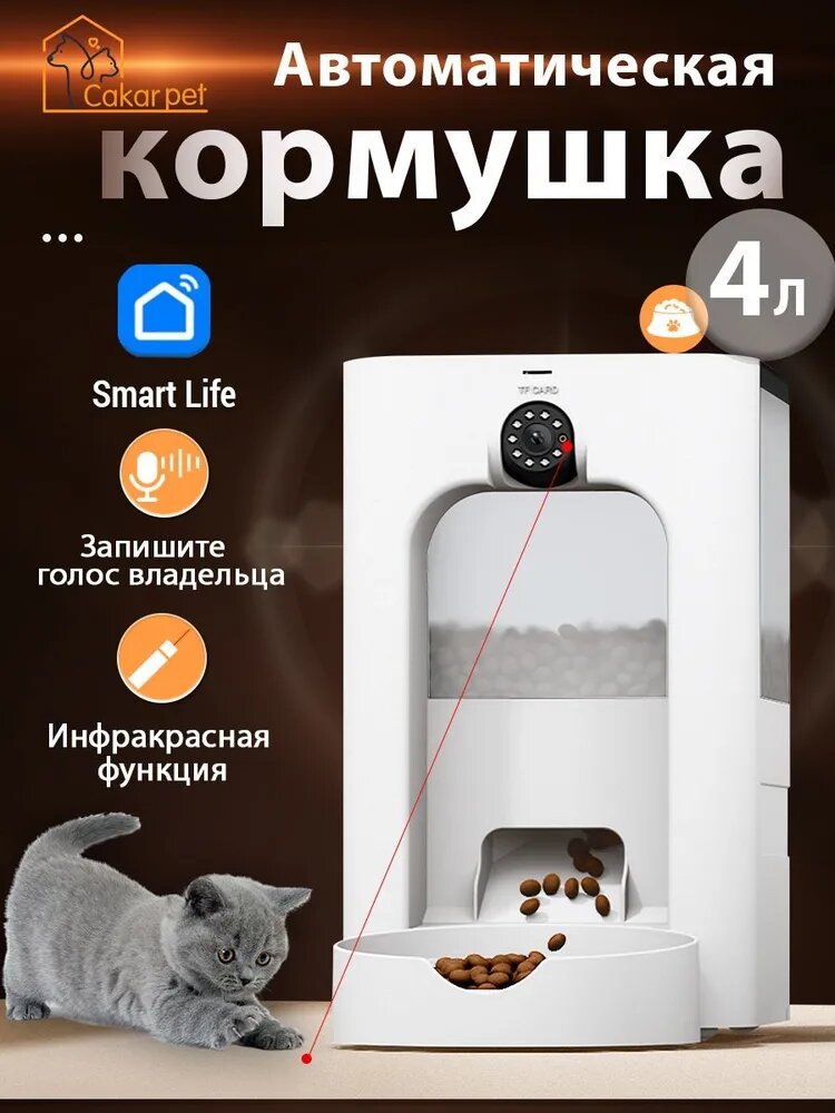 Автоматическая кормушка для животных с камерой, Камеру можно перемещать вверх и вниз, Дистанционное управление,4 литра, Лазерный забавный кот, smartlife, белая