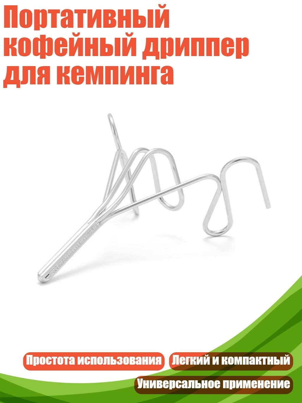 Портативный кофейный дриппер для кемпинга