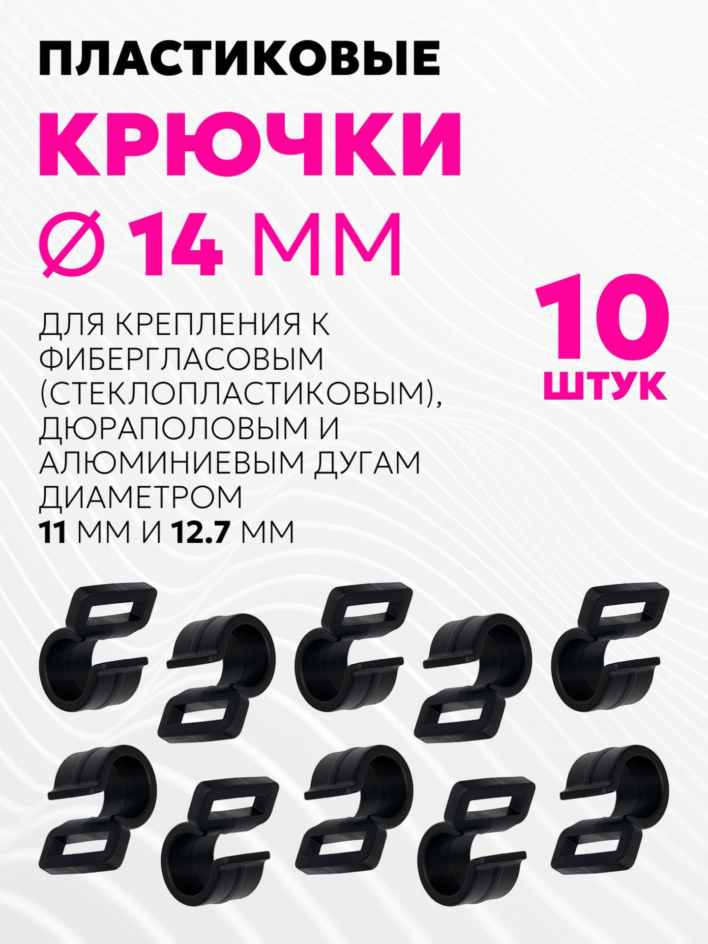 Крючки для крепления к дугам (14 мм), 10 штук
