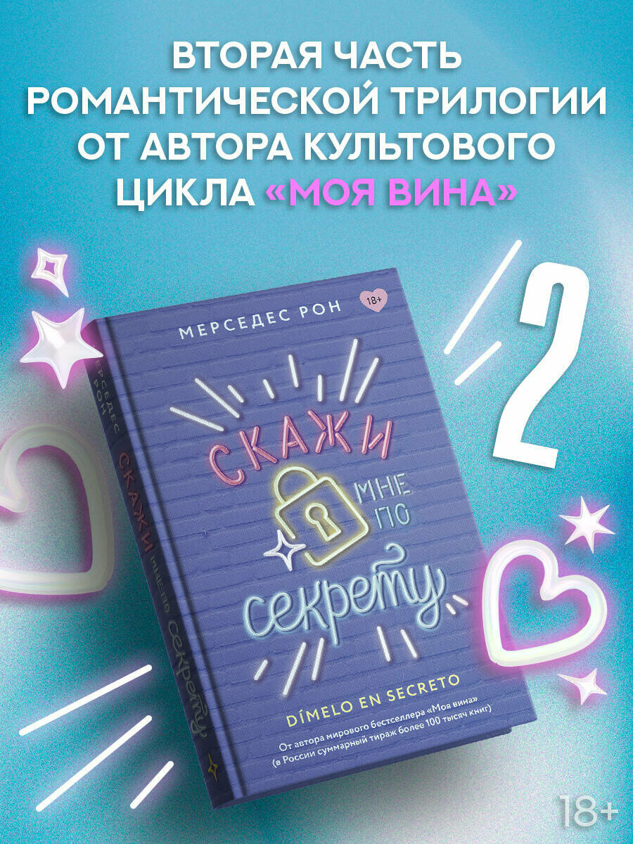 "Скажи мне по секрету" Мерседес Рон книга от издательства АСТ