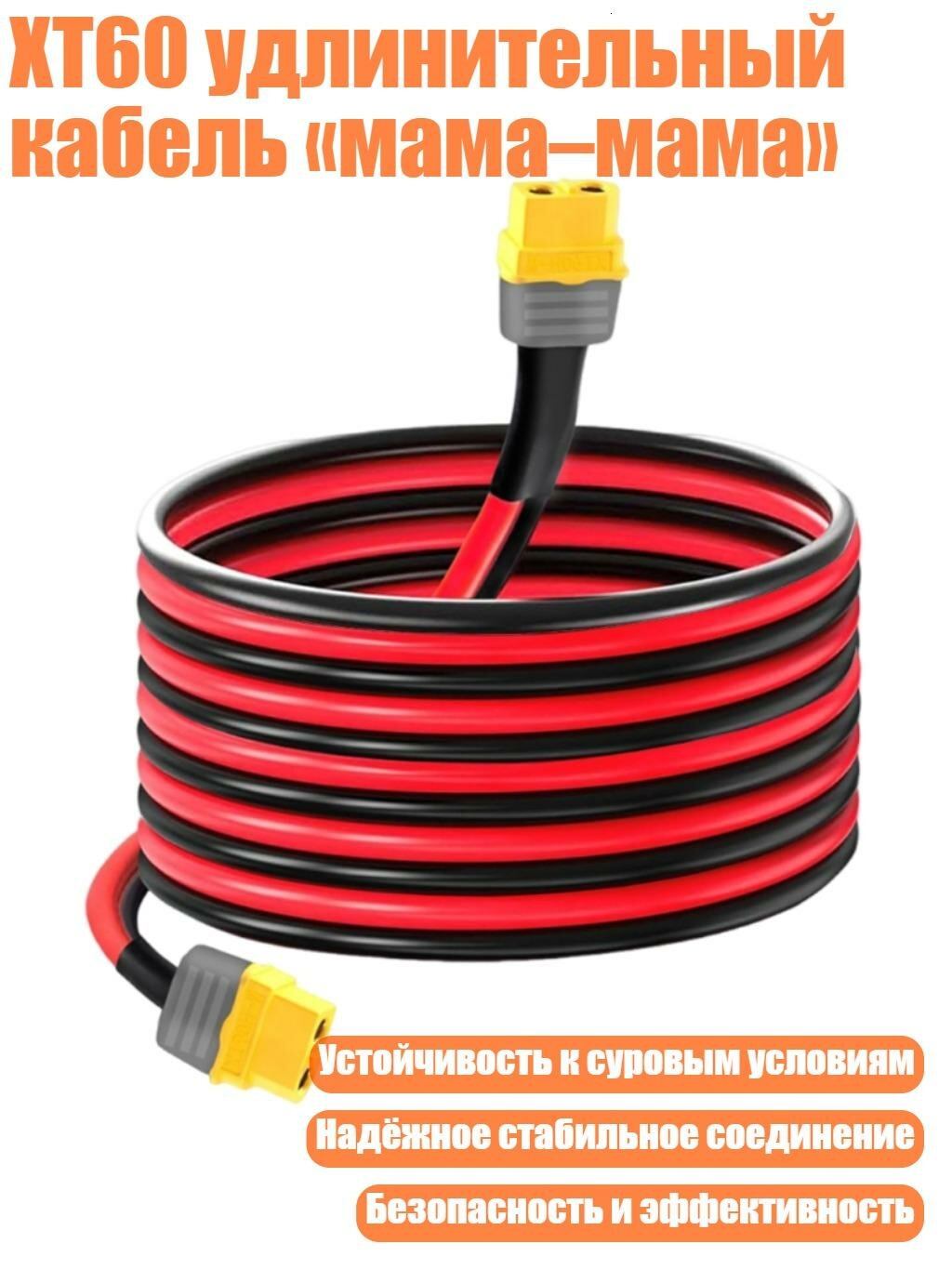XT60 удлинительный кабель «мама–мама», 610cm