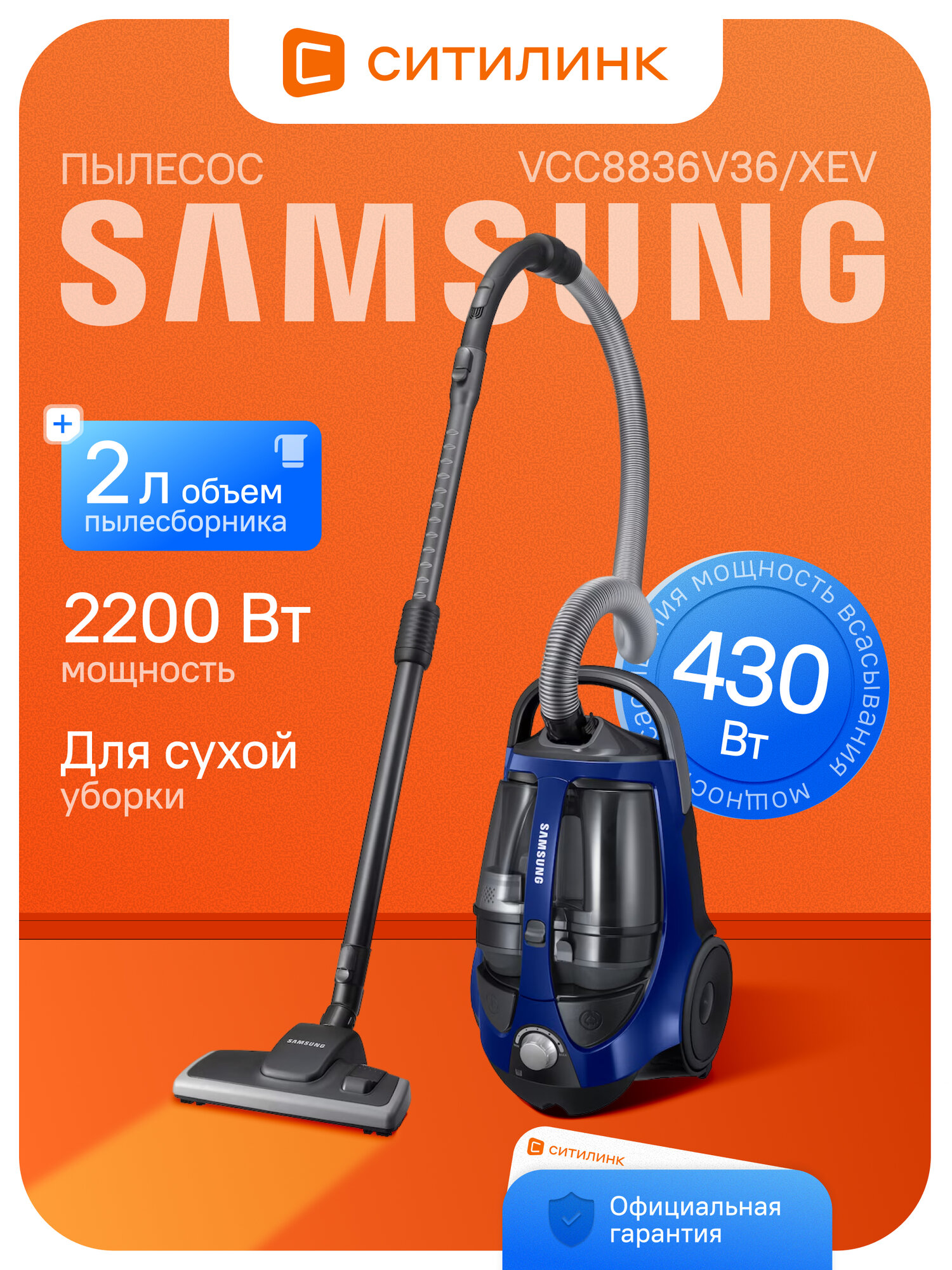 Пылесос Samsung VCC8836V36/XEV 2200 Вт контейнер 2 л мощное всасывание 430 Вт фильтр HEPA H13 синий/черный