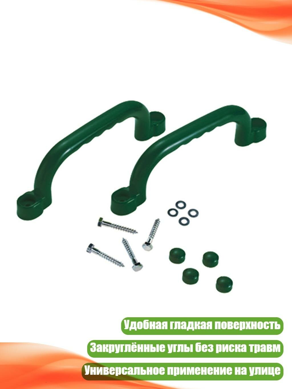 Уличные поручни для детских площадок, темно - зеленый