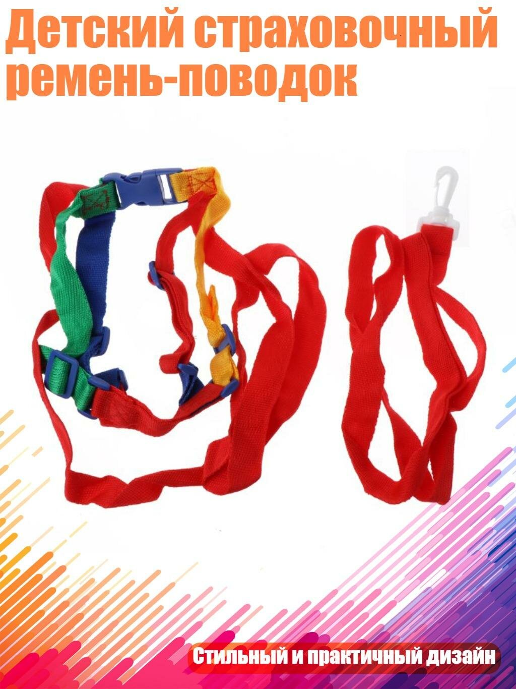 Детский страховочный ремень-поводок, Много