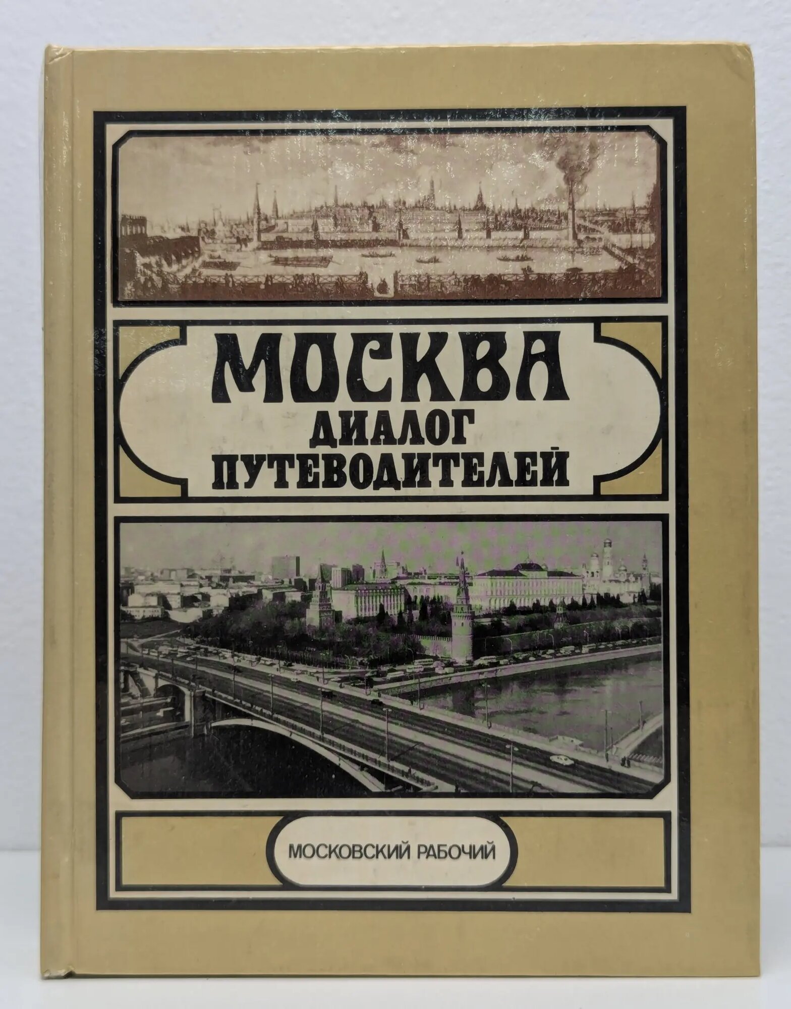 Москва. Диалог путеводителей Александров Юрий Николаевич 1986