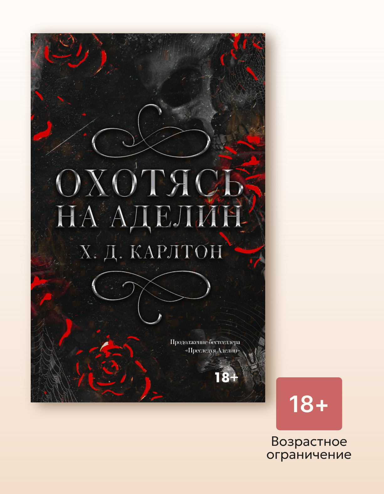 Книга "Охотясь на Аделин. Специальное издание", автор Карлтон Х. Д, издательство Mainstream