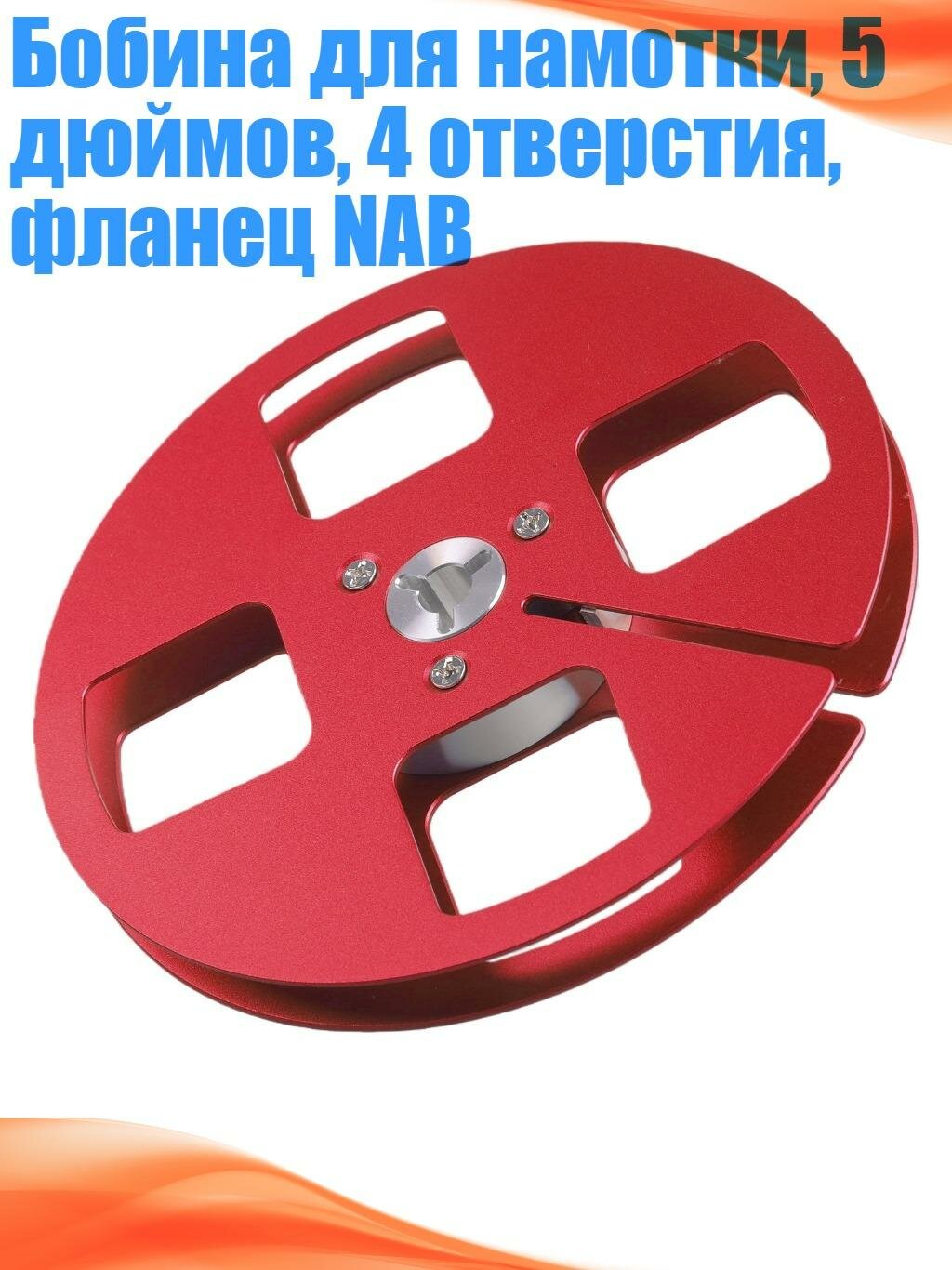 Бобина для намотки, 5 дюймов, 4 отверстия, фланец NAB, красный