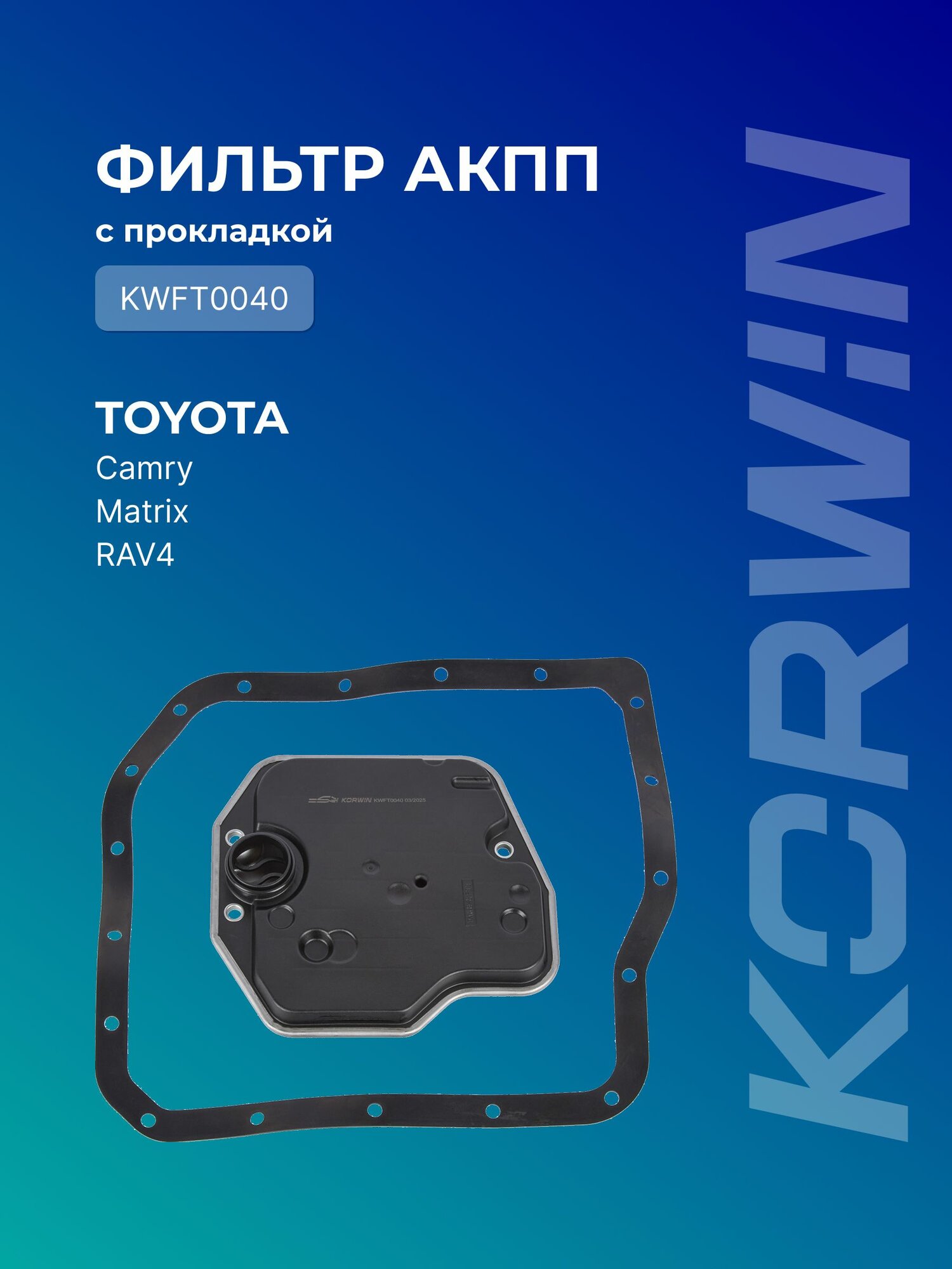 Фильтр АКПП с прокладкой Toyota Camry (V20/V30) 96-/Matrix 02-07/RAV4 (A30) 05-